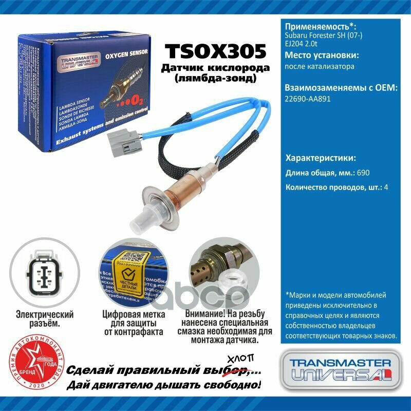 Датчик кисл для ам Subaru Forester SH 07 EJ204 20t после кат TRANSMASTER UNIVERSAL арт. tsox305
