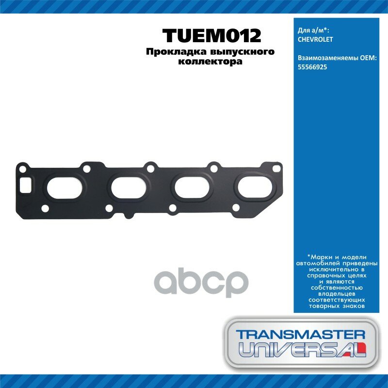 Прокладка выпускного коллектора CHEVROLET TRANSMASTER арт. TUEM012