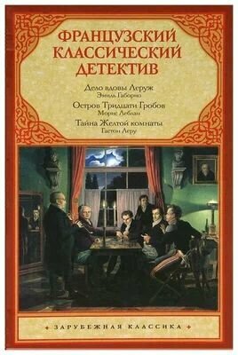 Французский классический детектив