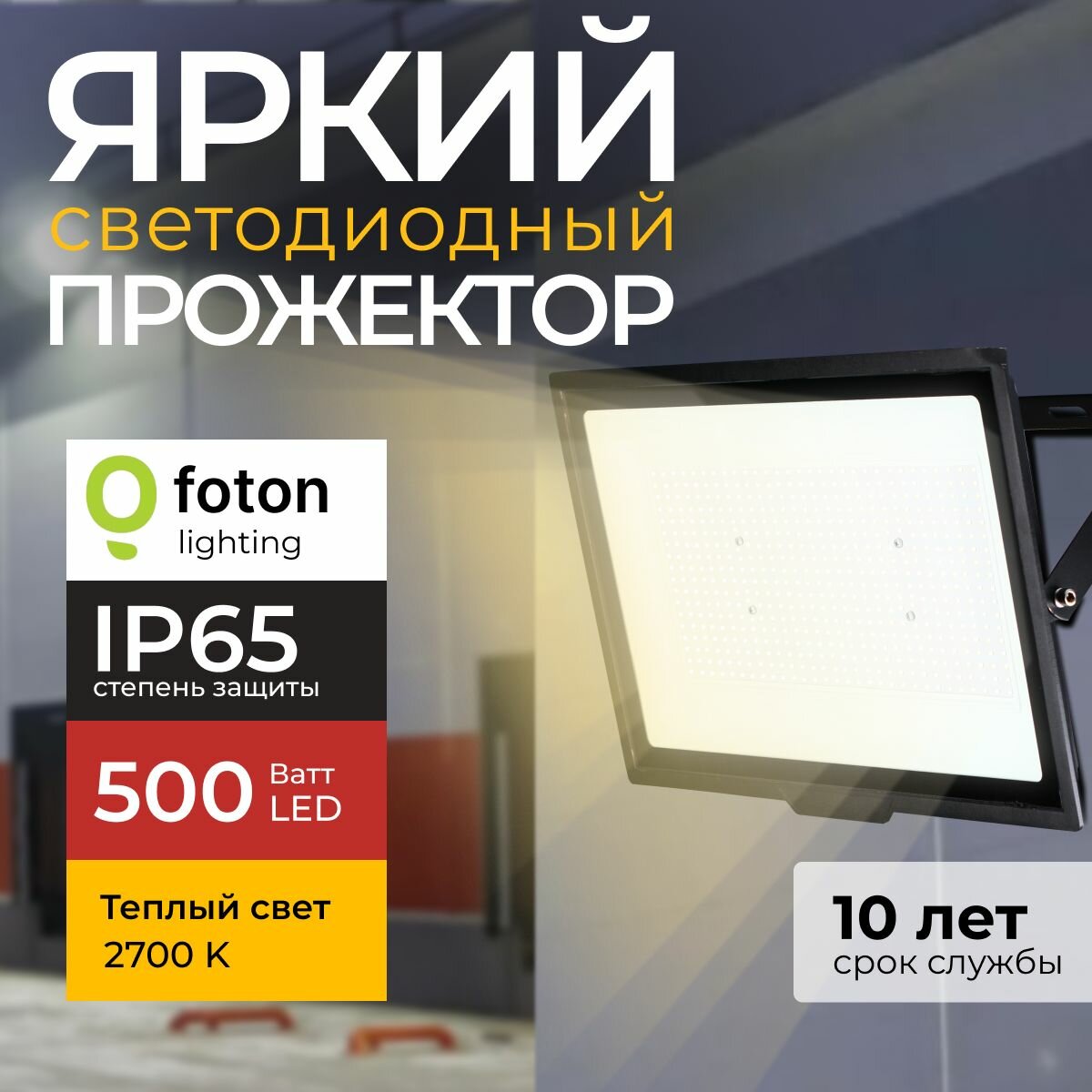 Прожектор светодиодный уличный FL-LED Light-PAD 500 Ватт 2700К теплый свет, фонарь для освещения, черный корпус 50000лм IP65 Foton Lighting