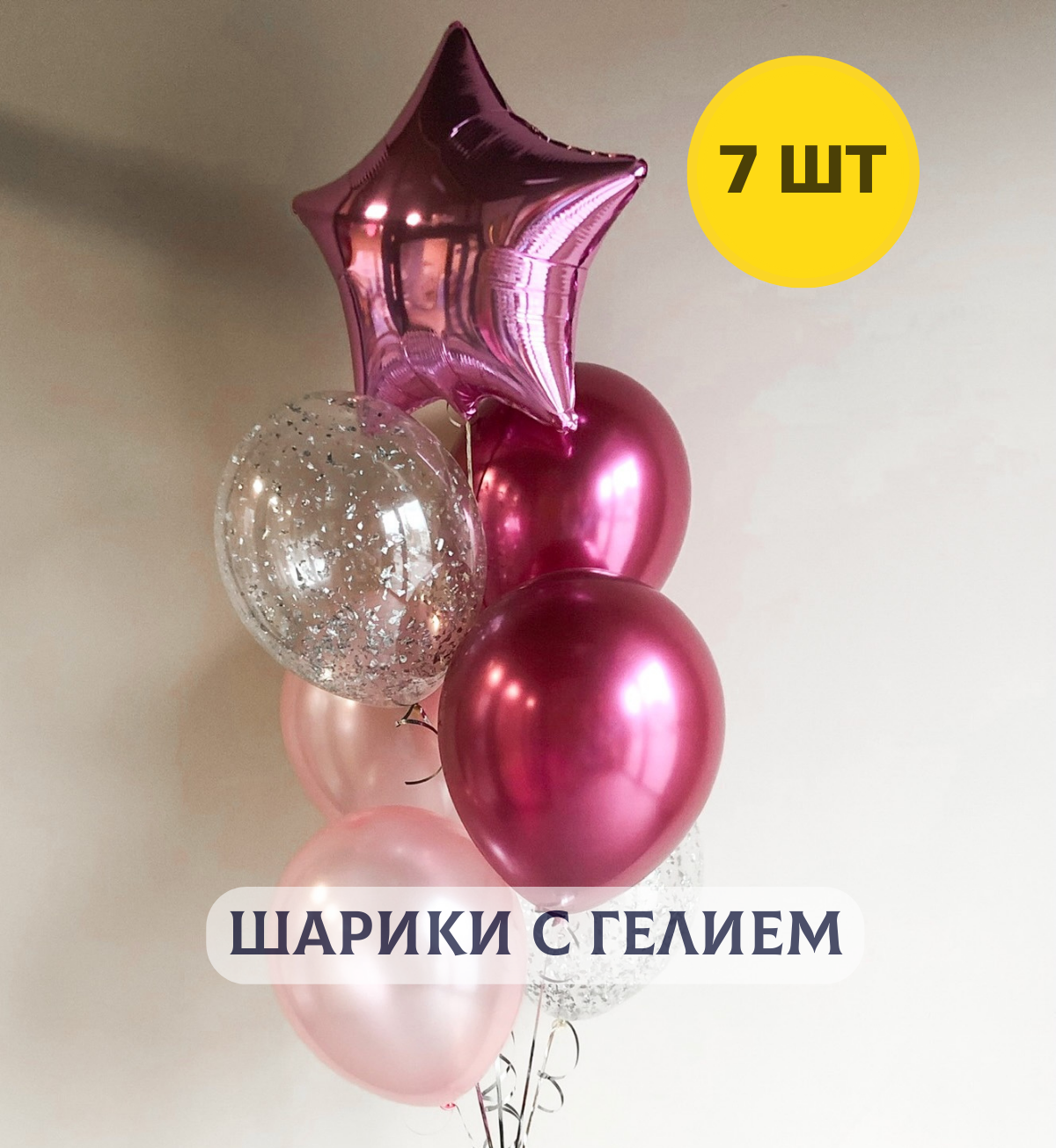 Воздушные шары с гелием для девушки "Пурпурный фонтан" 7 шт.
