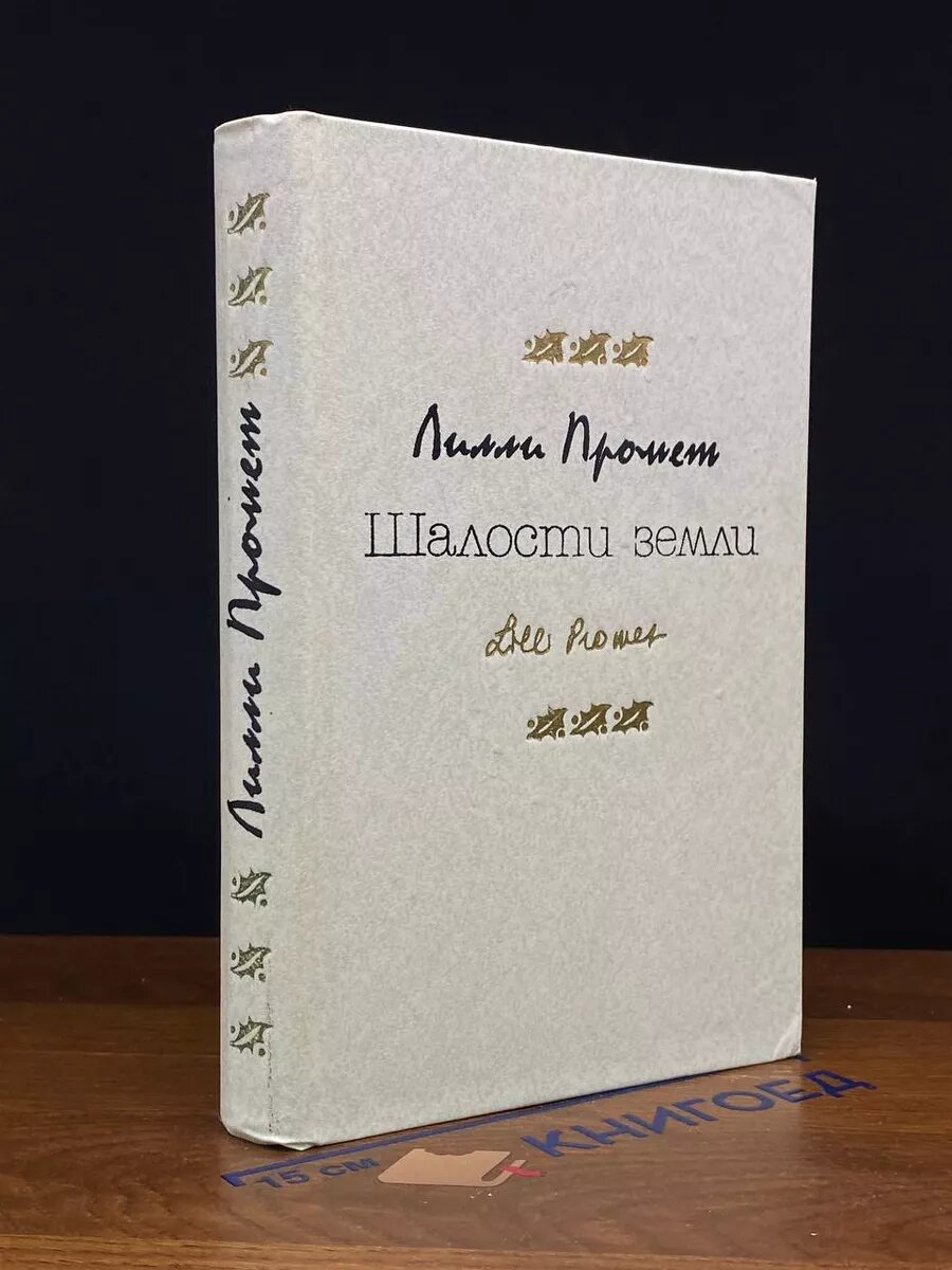 Книга. Шалости земли 1982 (2039737620036)
