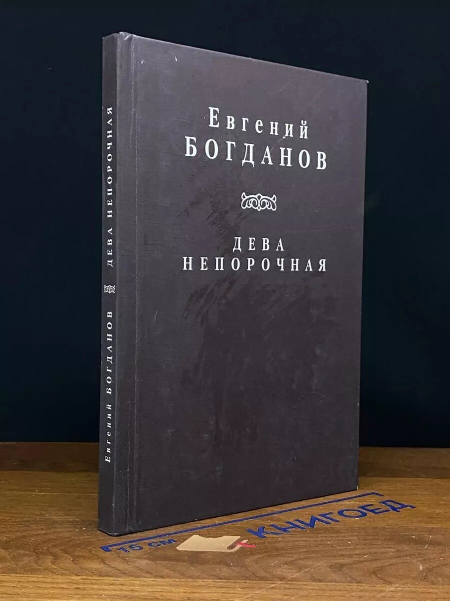 Книга. Дева непорочная 2015 (2039787038560)