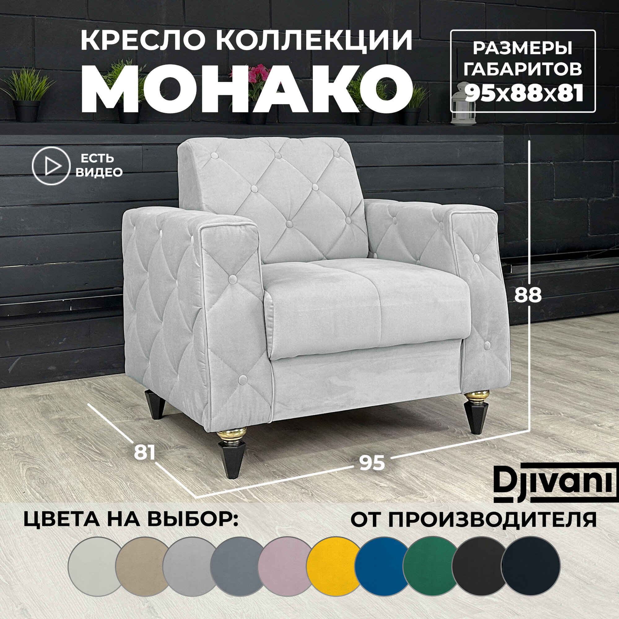 Кресло Djivani Монако , с подлокотниками, велюр, светло-серый, ножки - чёрные