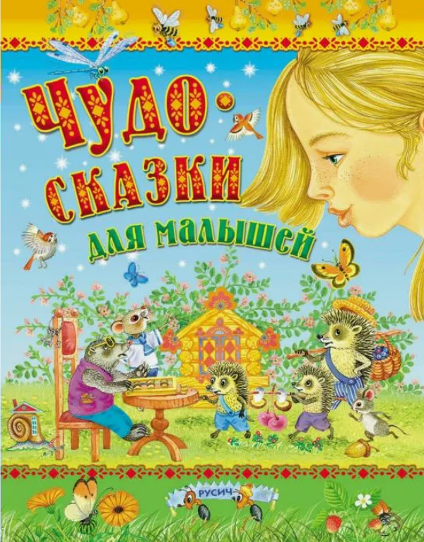 Чудо-сказки для малышей (худ. Ковалева О. и др.)
