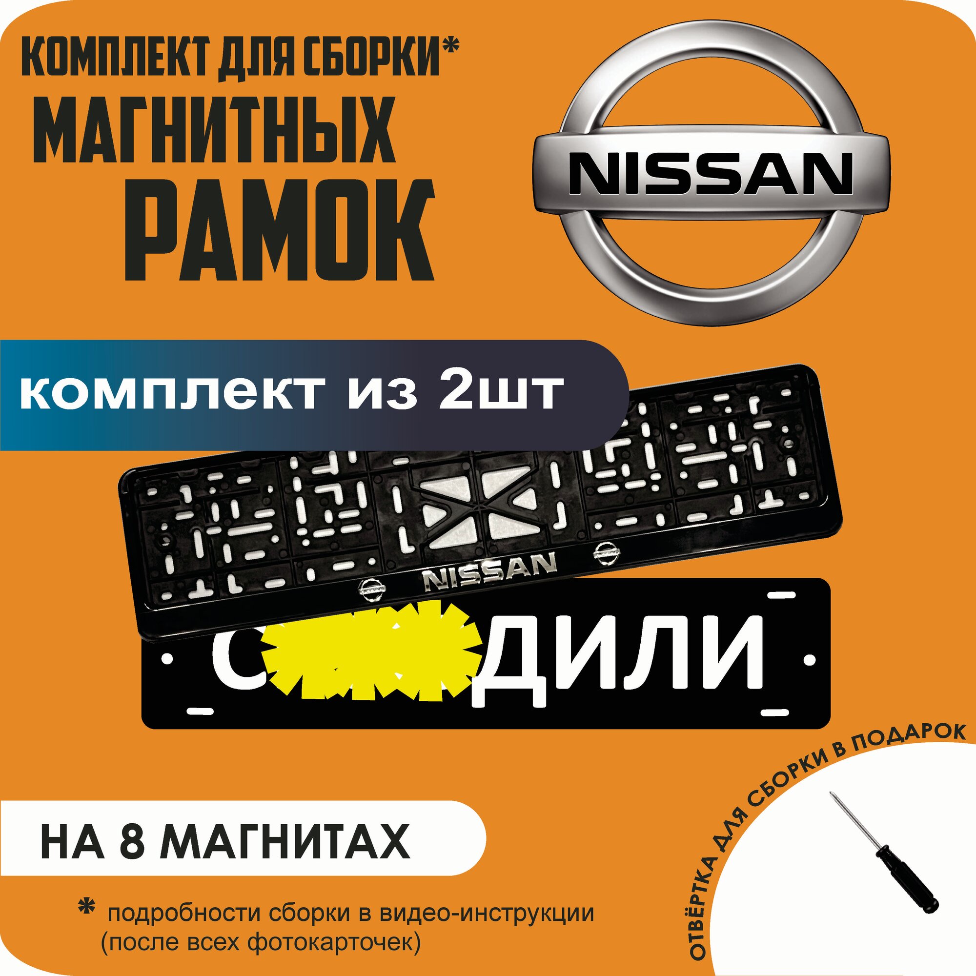 Магнитные рамки для номеров автомобиля "С. Здили"/Быстросъёмные "Nissan" премиум