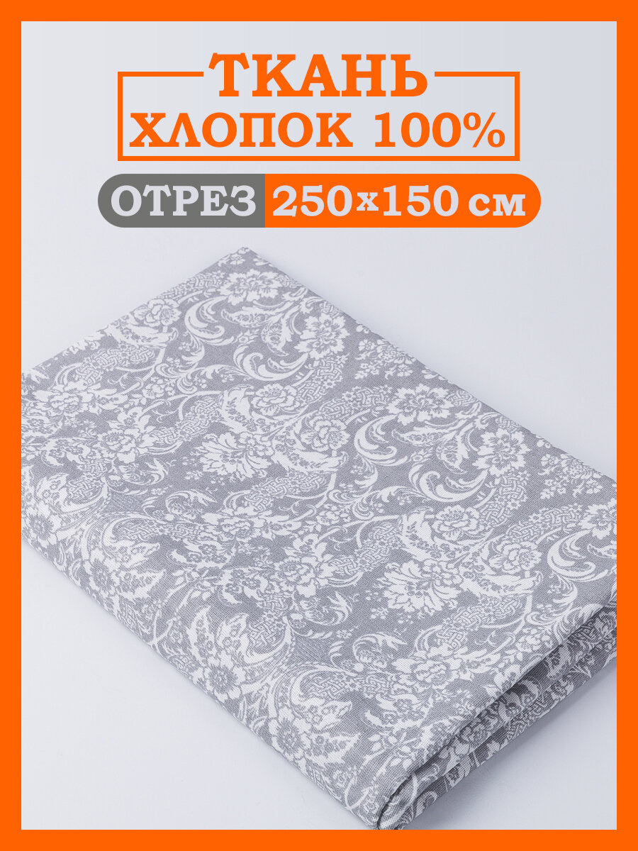 Ткань для рукоделия и шитья Texxet цветная, 2,5х1,5м, бязь, 100% хлопок "Барокко"