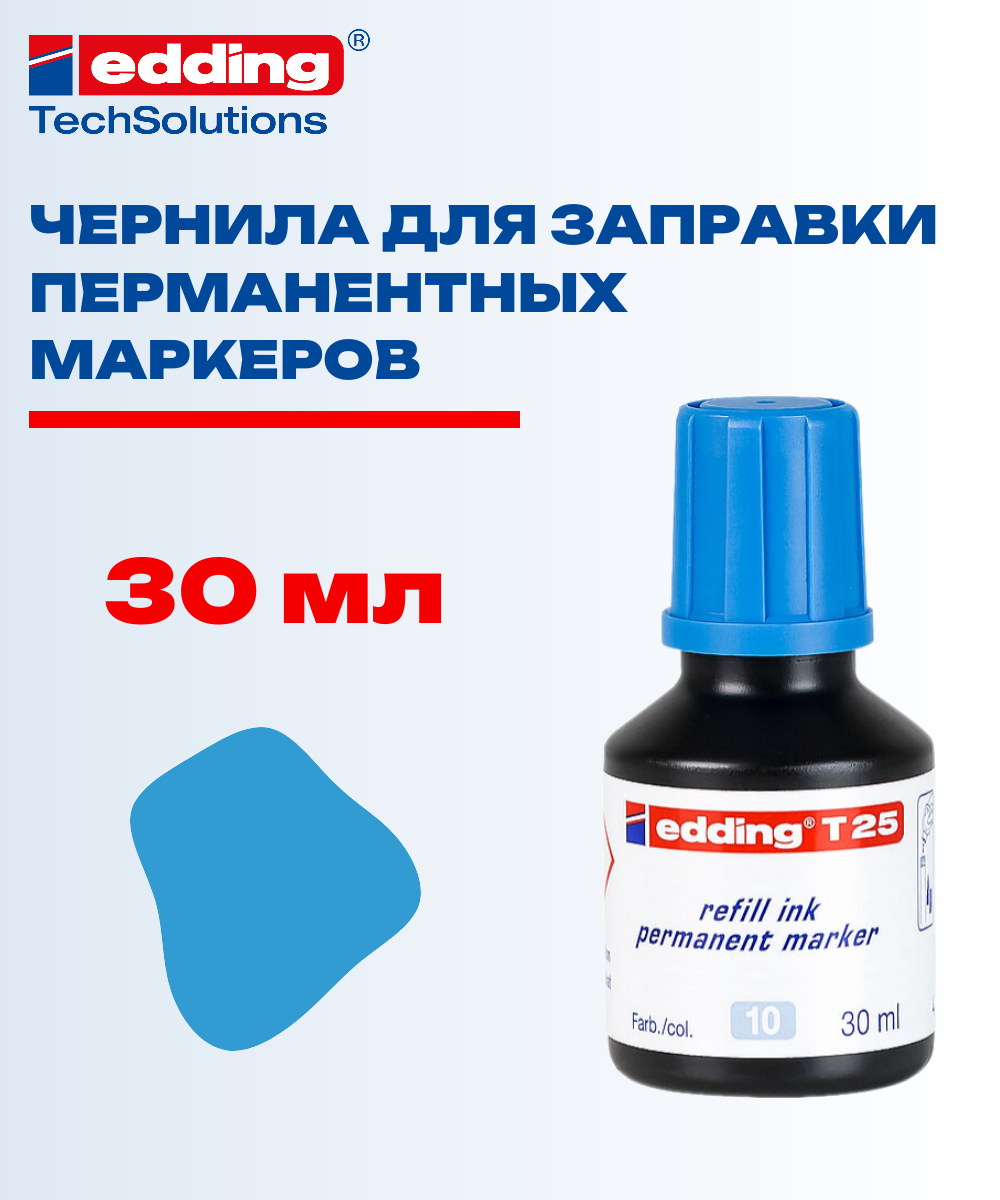 Чернила для заправки Edding, перманентные, капиллярная система, 30 мл, голубой {E-T25#10}