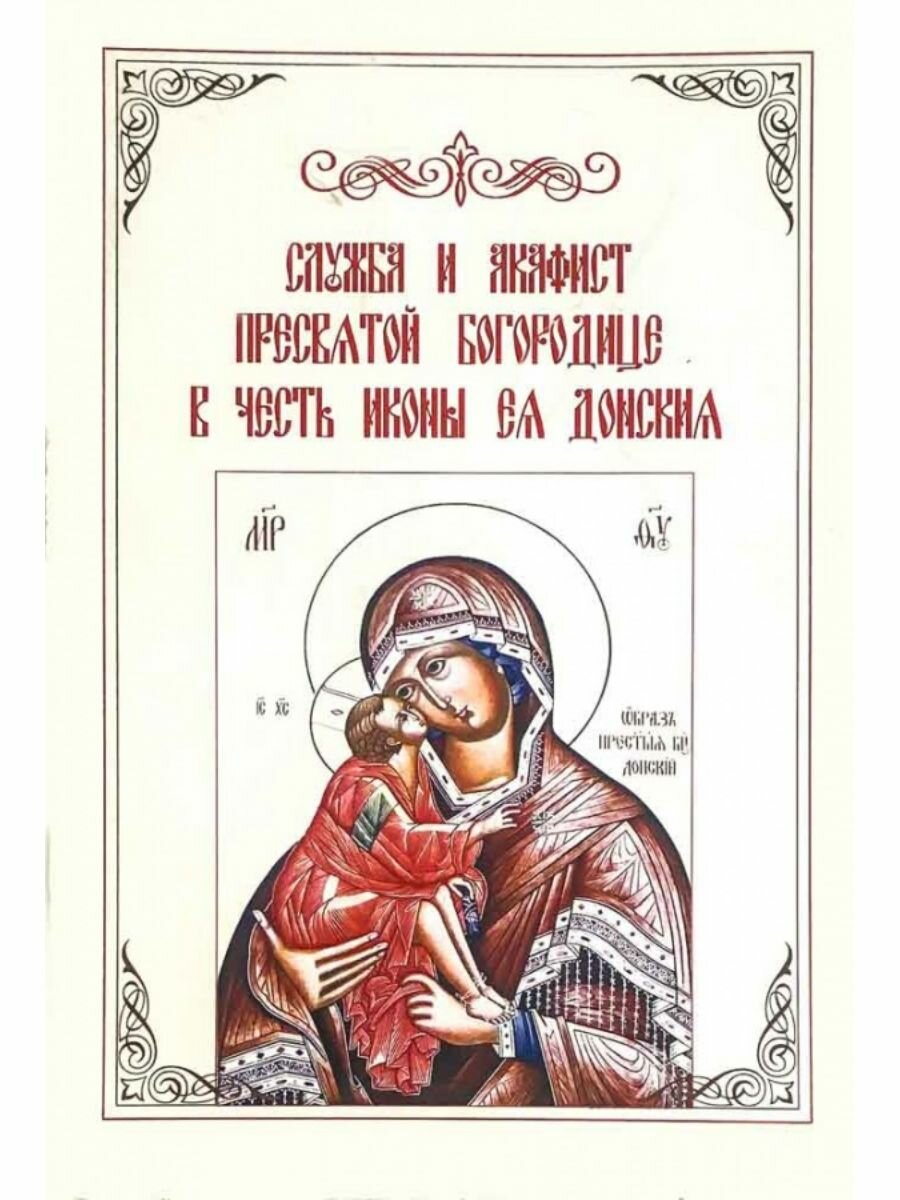 Служба и Акафист Пресвятой Богородице в честь иконы Ея Донския