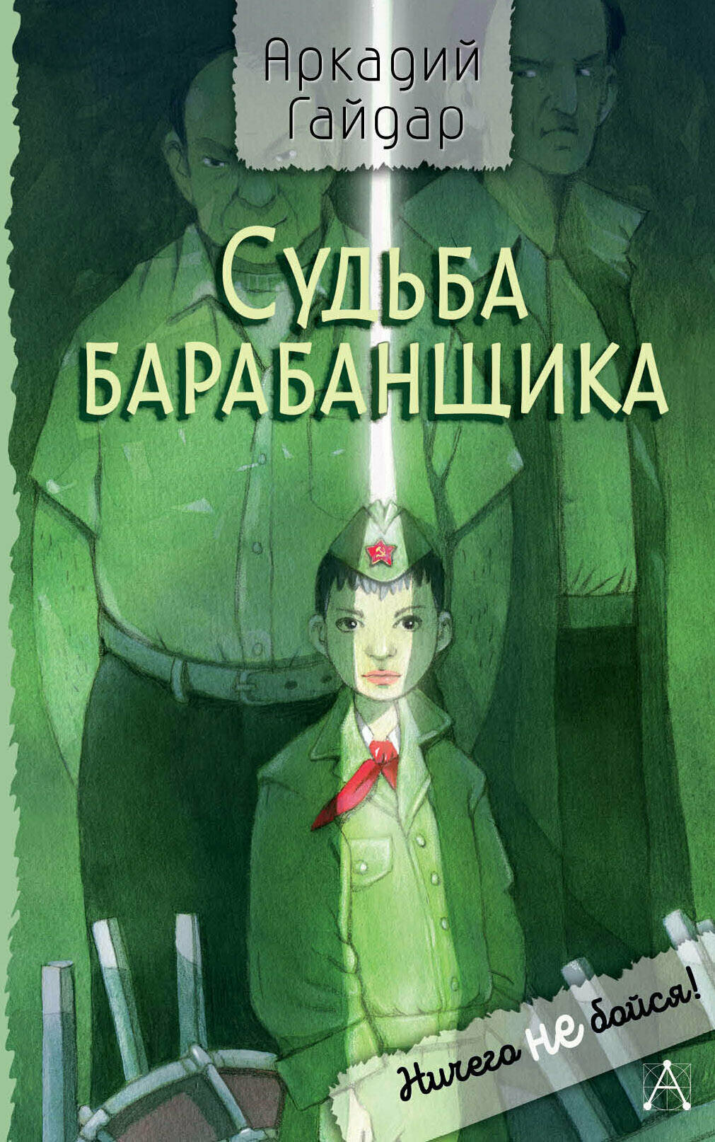 Судьба барабанщика / Гайдар А. П.