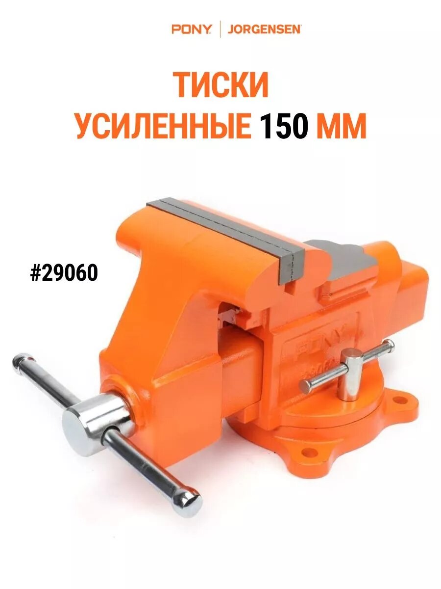 Тиски слесарные настольные поворотные 29060 PONY JORGENSEN, #29060