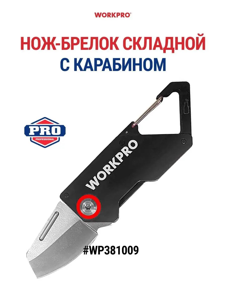 Нож брелок складной с карабином WP381009, WORKPRO, цвет черный