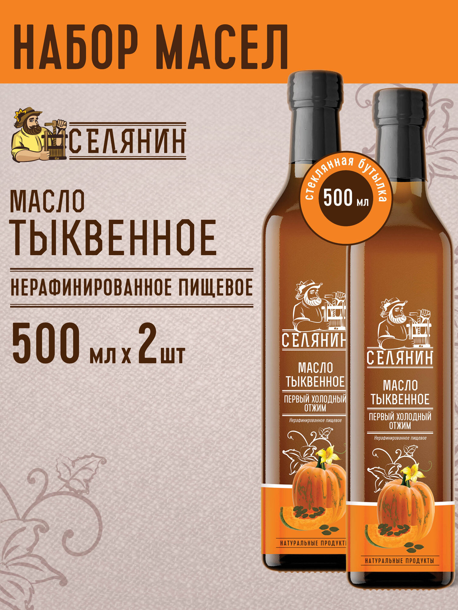 Набор 13 Масло тыквенное 500мл*2шт нерафинированное холодного отжима пищевое тыква штирийская