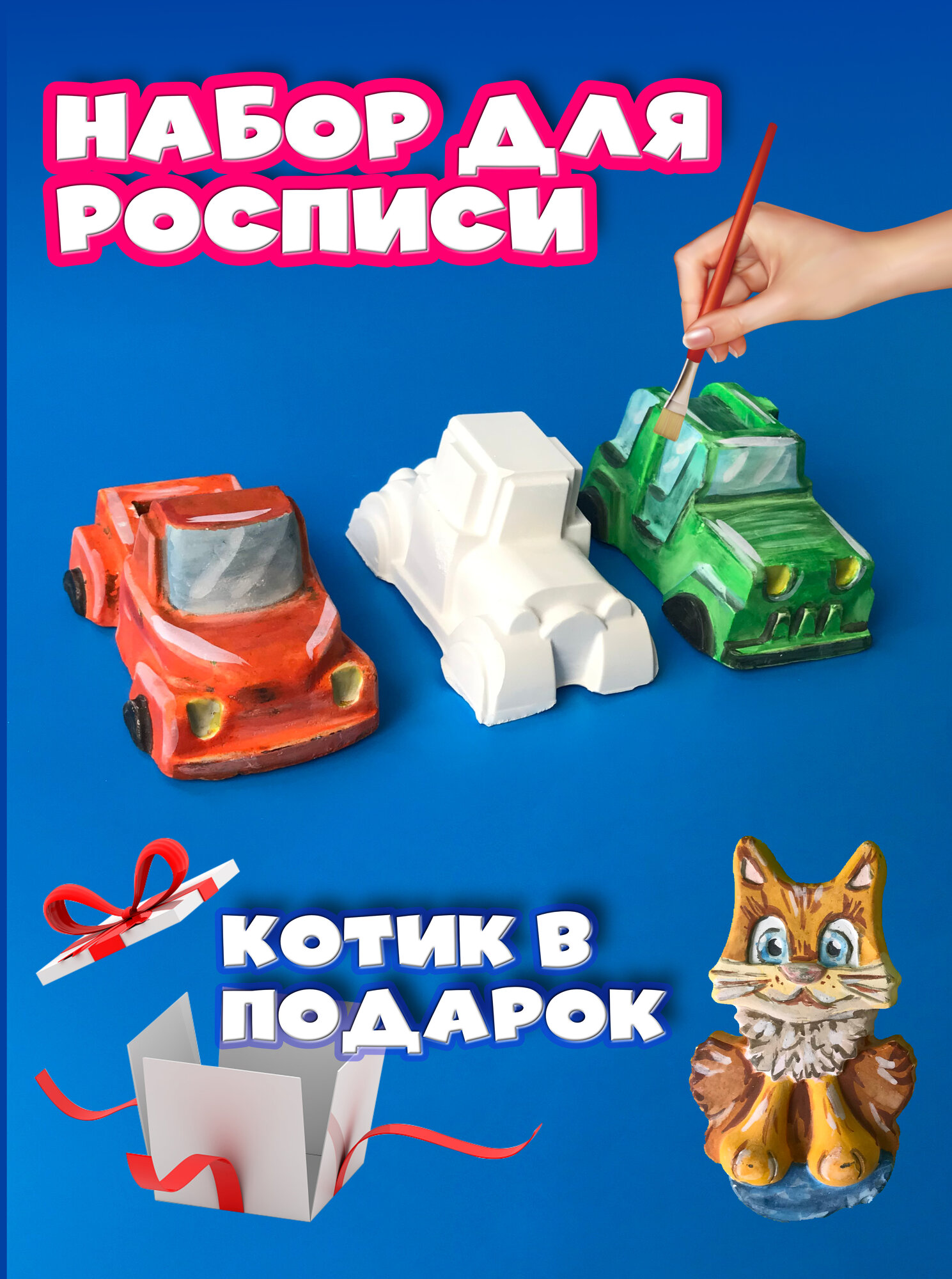 Набор для росписи 3 машинки + котик В подарок, краски, кисточка / Многоразовая объемная раскраска 4 шт. Сделай Сам / Творчество и образование для детей