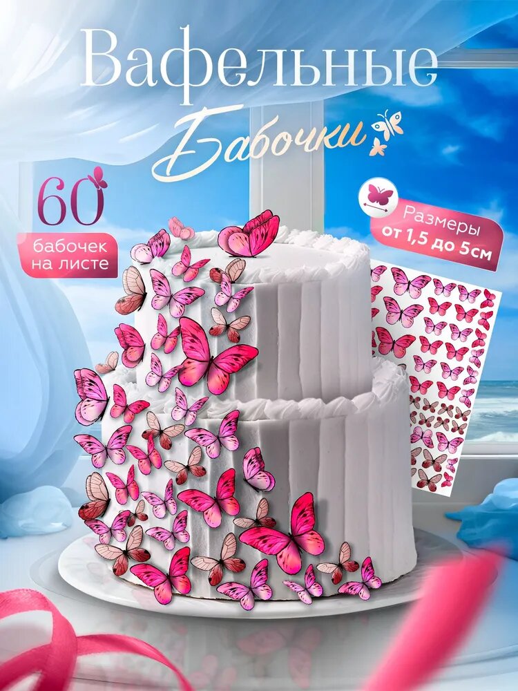Вафельный декор" - украшение для торта и выпечки. Бабочки вафельные розовые