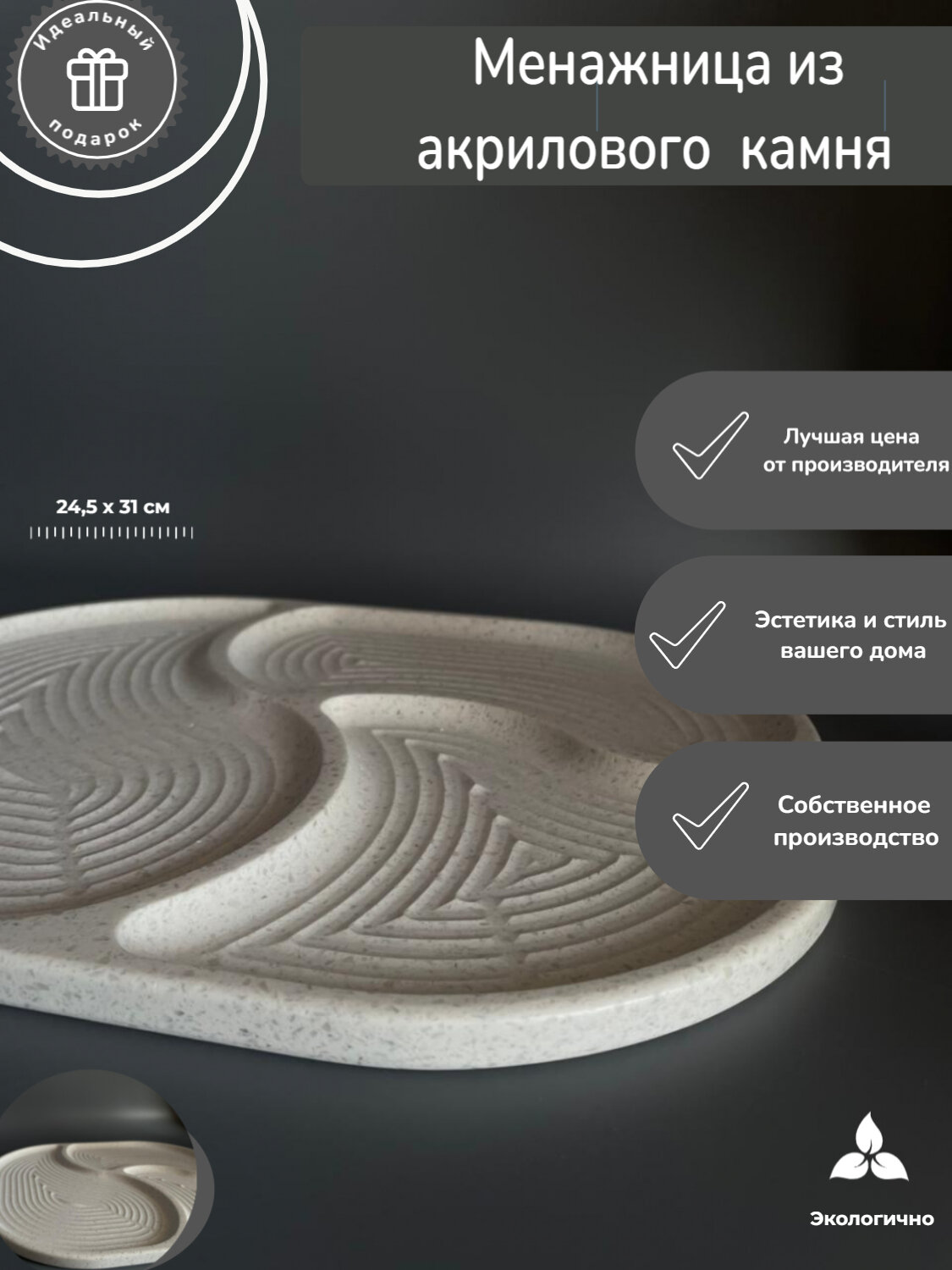 Менажница из акрилового камня "Бечет3"