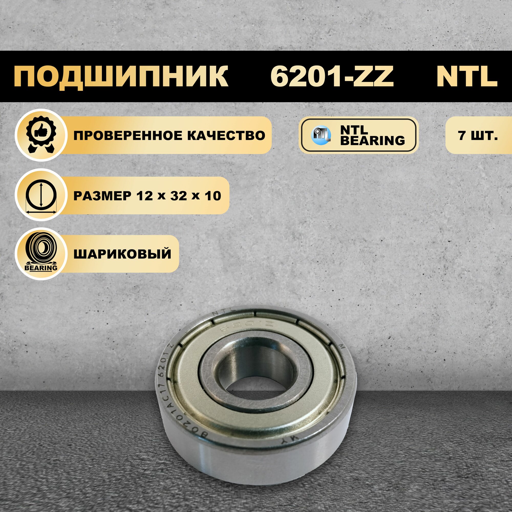 Подшипник 6201-ZZ (80201) NTL BEARING 7 ШТ.