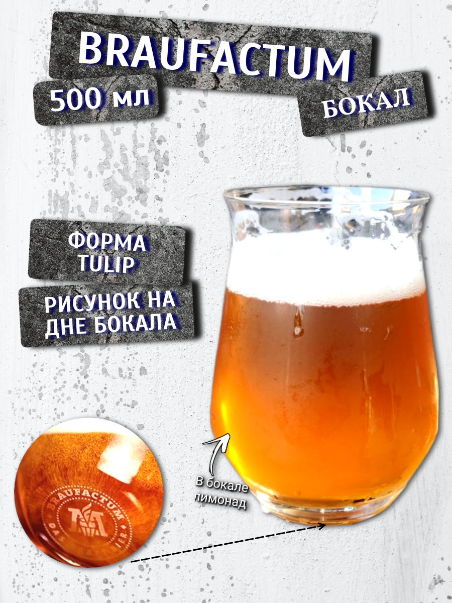 Бокал BraufactuM (Брауфактум), 0,5 л
