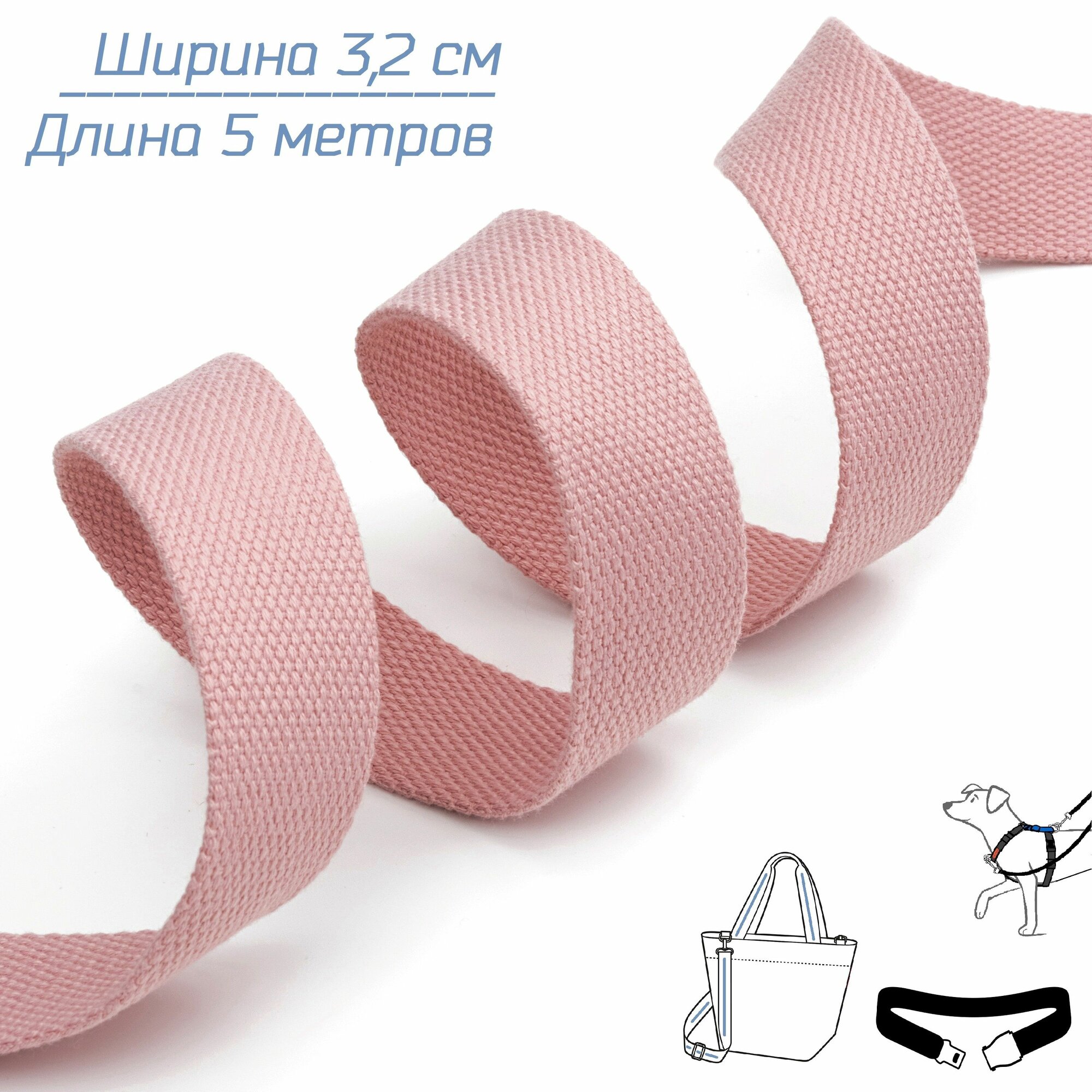 Стропа-лента ременная 32 мм, хлопок искусственный толщ. 2 мм, 5 метров, грязно-розовая