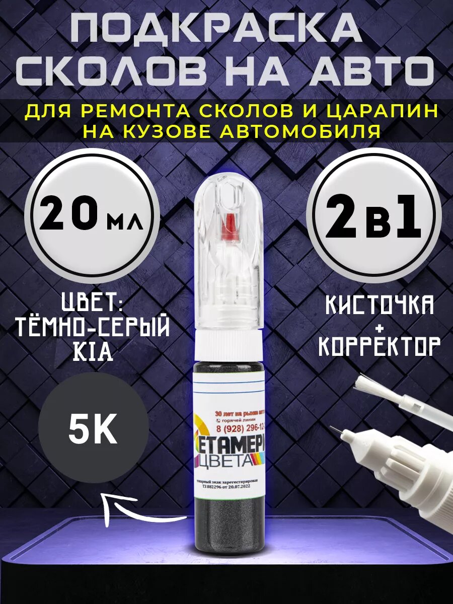 Подкраска сколов Метамерия Цвета 5K KIA GORNERAGRAU, 2в1, 20мл