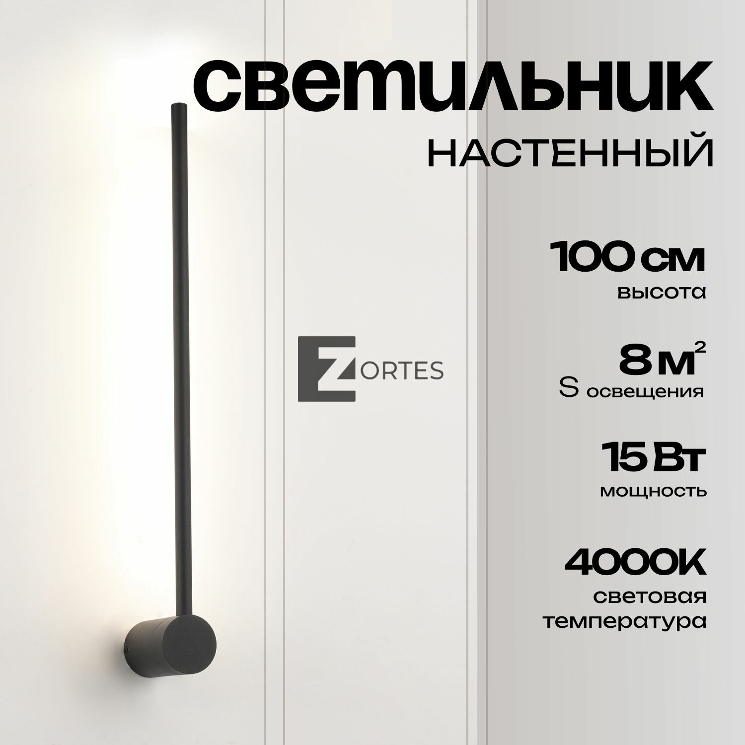 Настенный светильник бра из черной матовой стали премиум класса ZORTES ANTO, Мощность- 15Вт, Тип лампы -LED SMD2835, Цвет - Чёрный, Длина mm