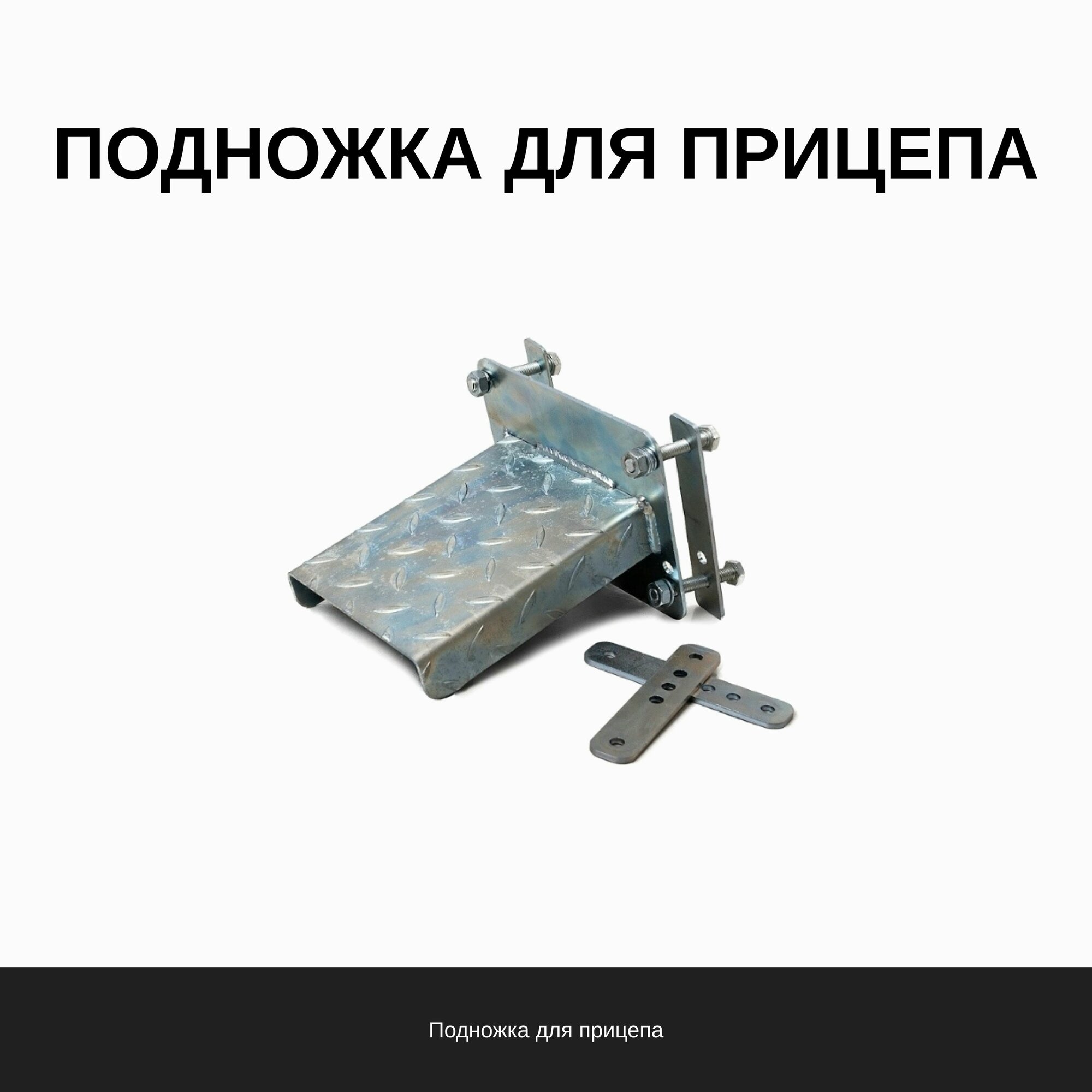 Подножка для автомобильного прицепа (лодочного) универсальная