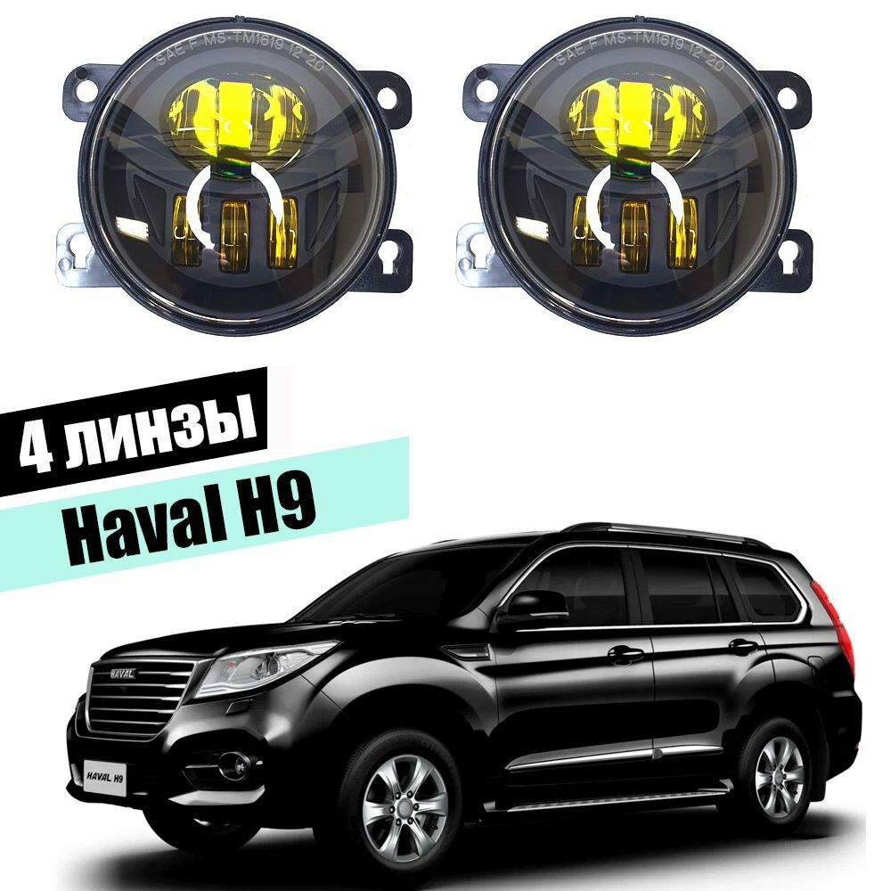 Противотуманные фары желтые для Haval H9 3000k Black Vision led птф