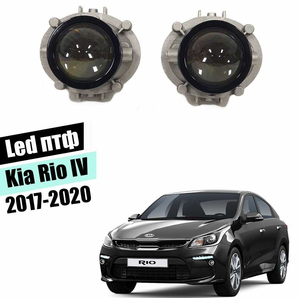 Led линзы птф для Kia Rio IV светодиодные противотуманные фары 2шт