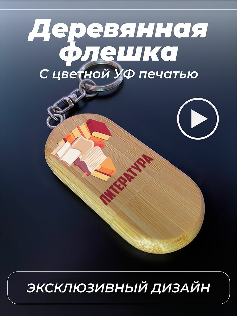 Флешка подарочная, usb накопитель 32 ГБ, брелок на ключи. Литература