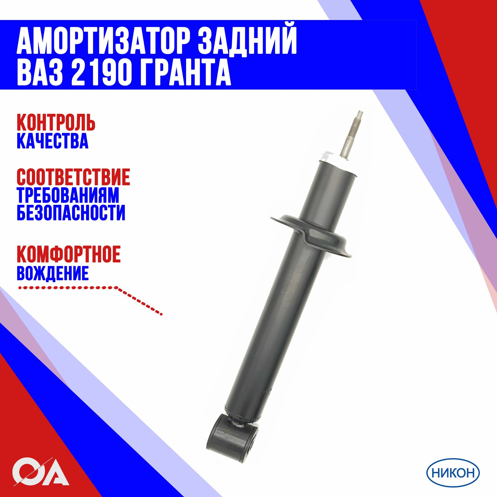 Амортизатор стойки никон 2190291540, задний, масляный, для LADA Granta