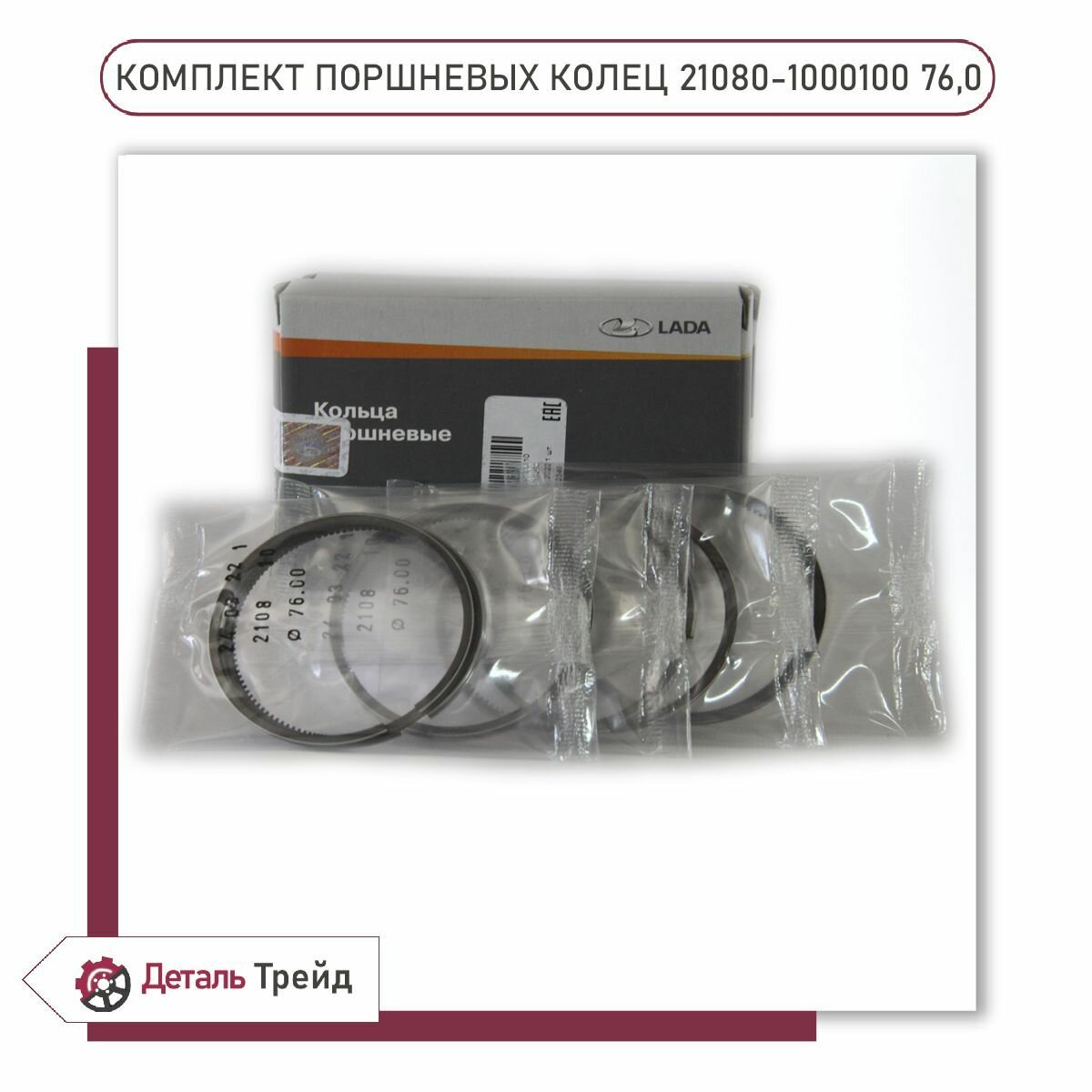 Комплект поршневых колец 76.0 LADA для ВАЗ 2108-99, 2101-07, 21080-1000100