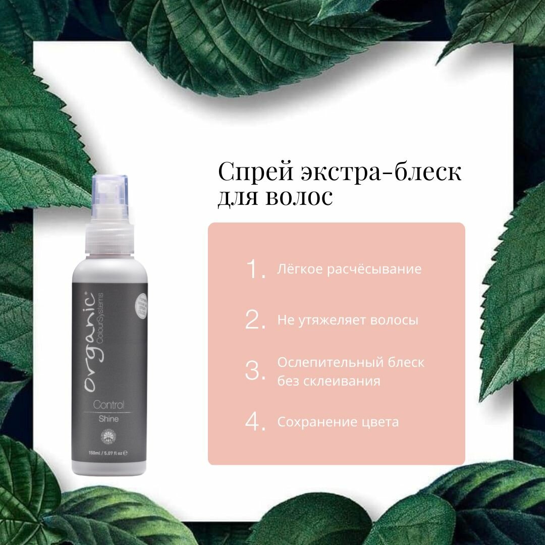 Organic Colour Systems Спрей Shine экстра-блеск для волос