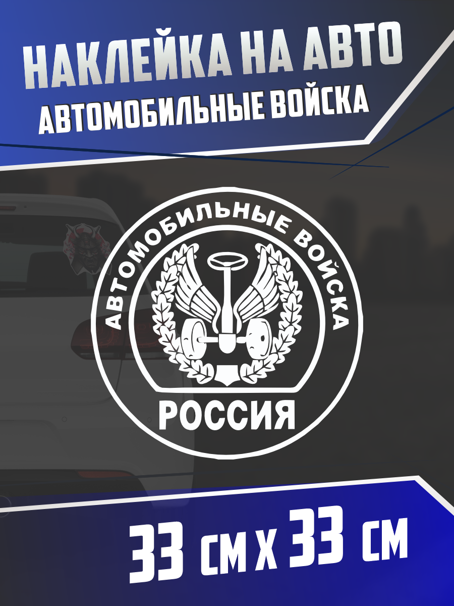 Наклейка на авто Автомобильные войска