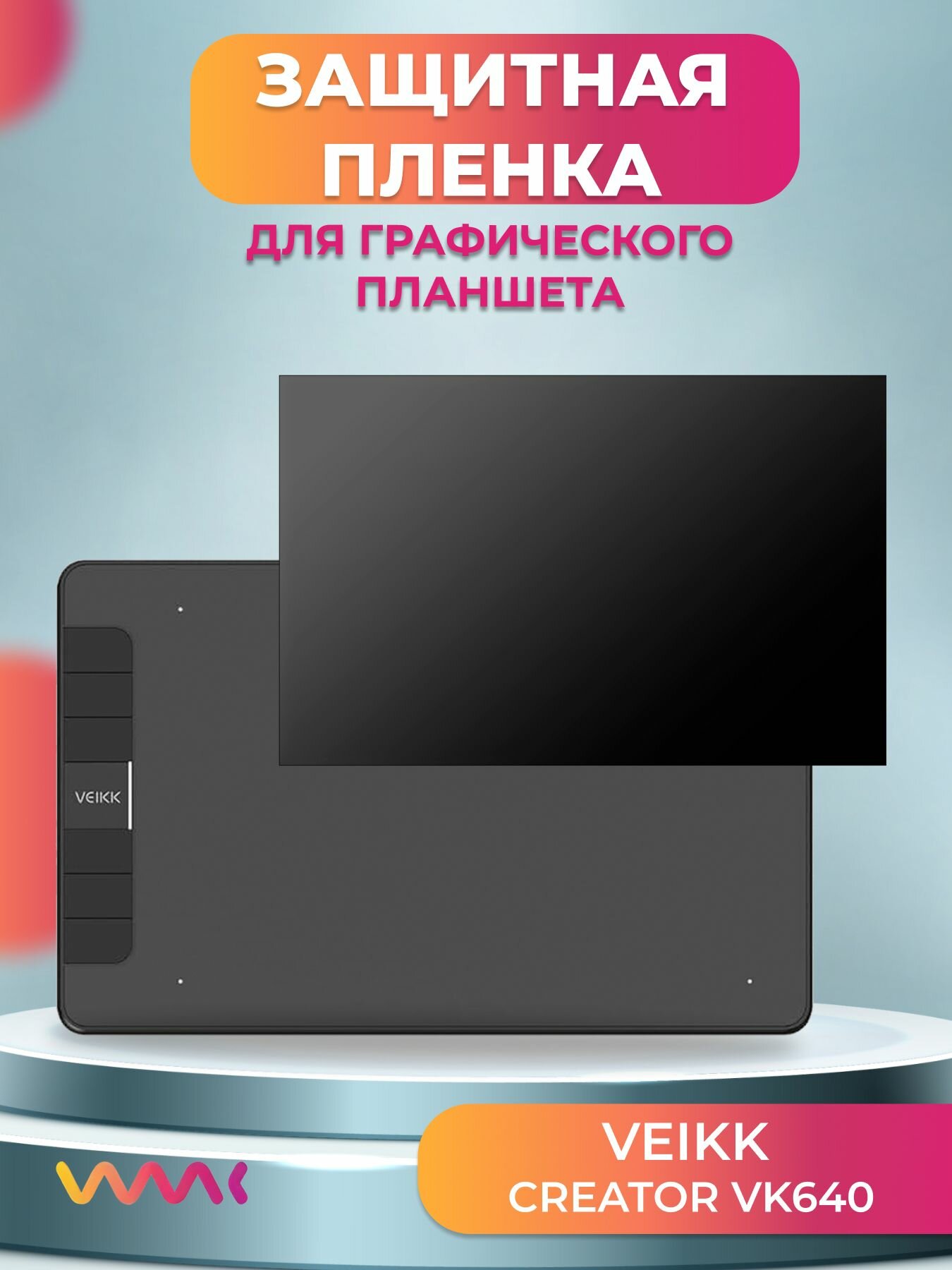 Защитная пленка для VEIKK Creator VK640