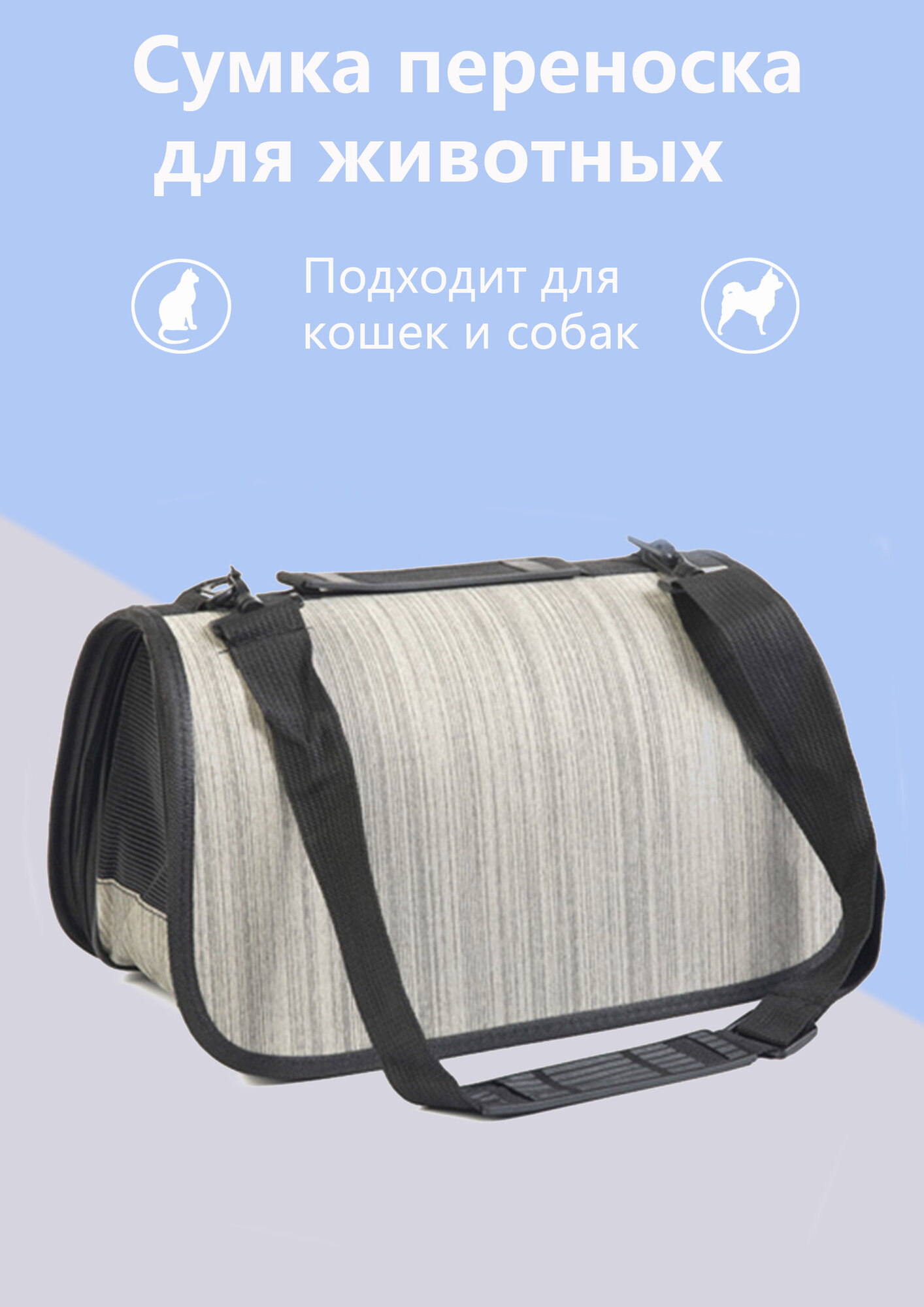 WOOFART Сумка переноска складная на ремне для кошек и собак " Леди " S монохром светло-серая 36*21*19см