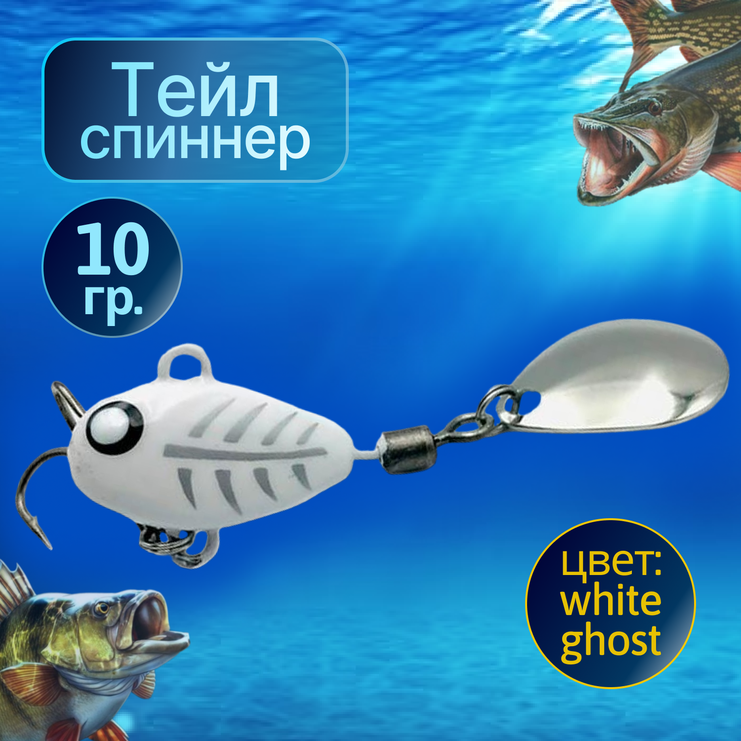 HURRICANE Тейлспиннер 10g White Ghost