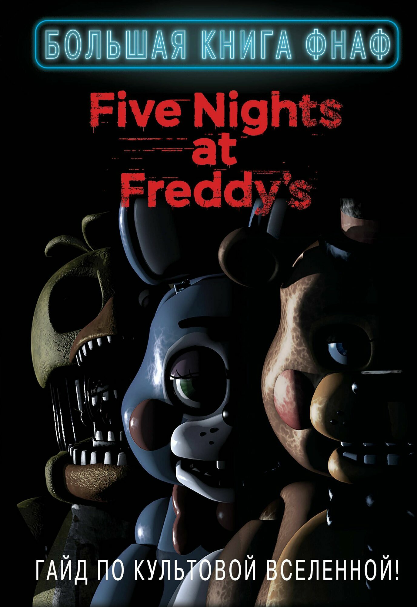 Большая книга фнаф. Гайд по культовой вселенной
