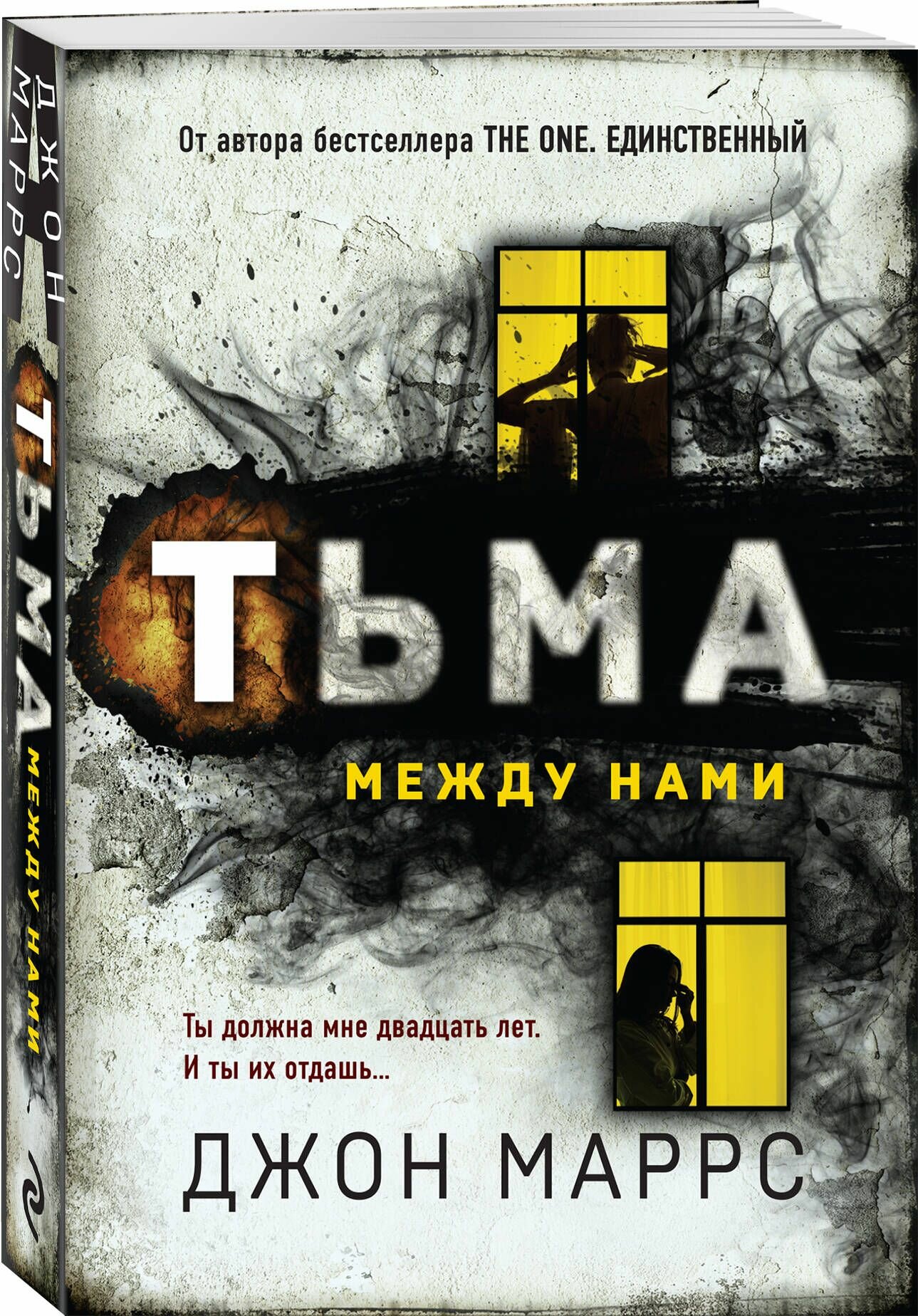 Тьма между нами — фото 1