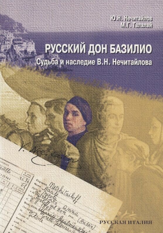 Русский дон Базилио. Судьба и наследие В. Н. Нечитайлова