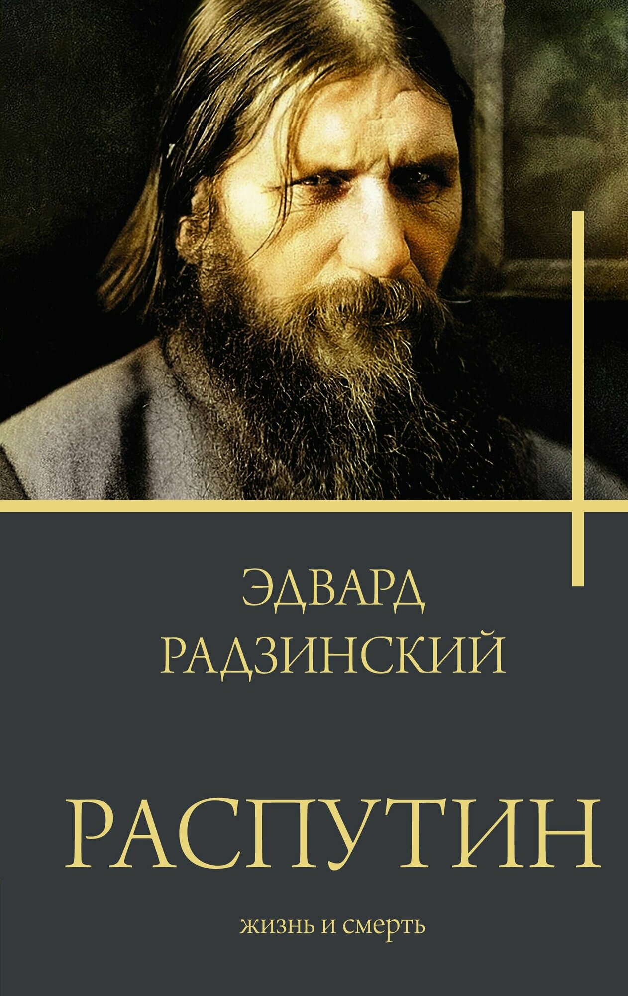 Распутин. Жизнь и смерть