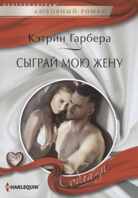 Сыграй мою жену: роман