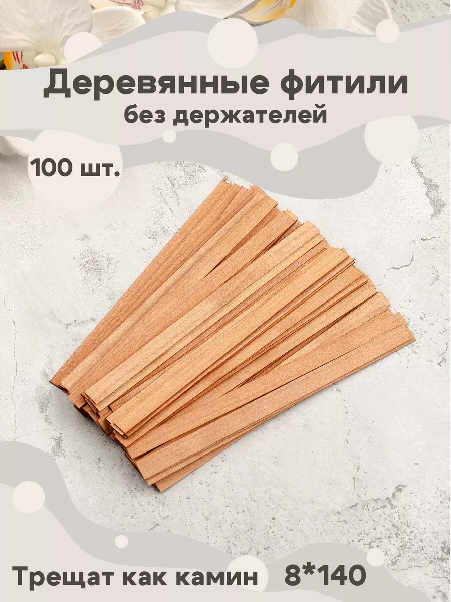 Фитиль для свечей деревянный 8*140 мм 100 шт