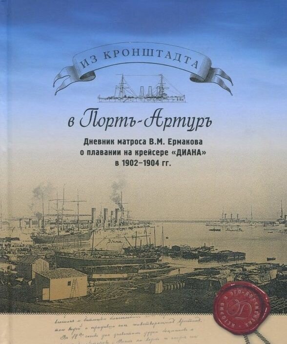 Из Кронштадта в Порт-Артуръ. Дневник Матроса В. М. Ермакова о плавании на крейсере "Диана" в 1902-1904 гг.
