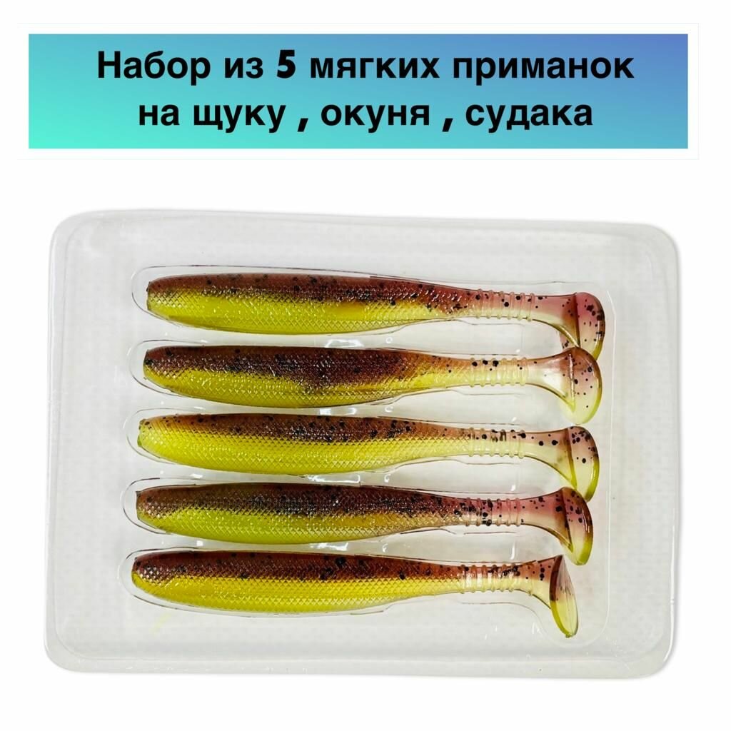 Силиконовые приманки для рыбалки, на щуку Jaxon Intensa 7.5 см #I / Набор силиконовых приманок 5 штук