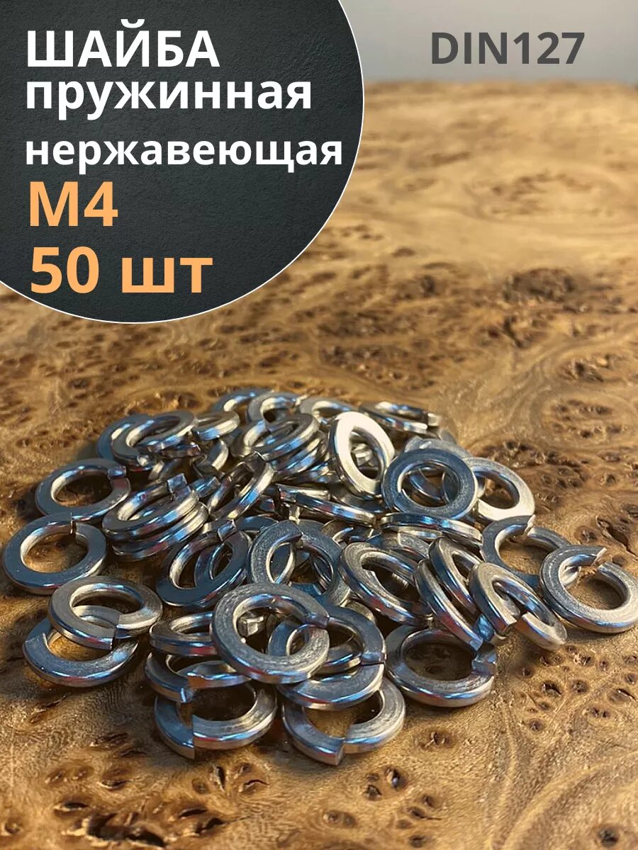 Шайба гровер пружинная нержавеющая М4 А2 DIN127, 50 шт.