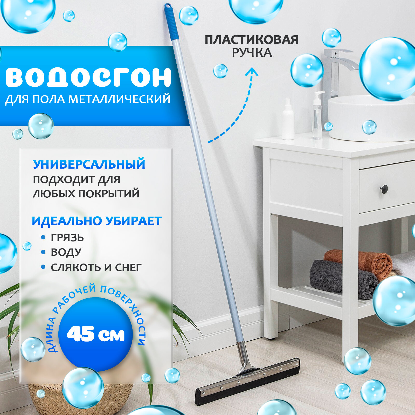 Водосгон для пола с металлическим черенком, основание нержавеющая сталь, 45 см