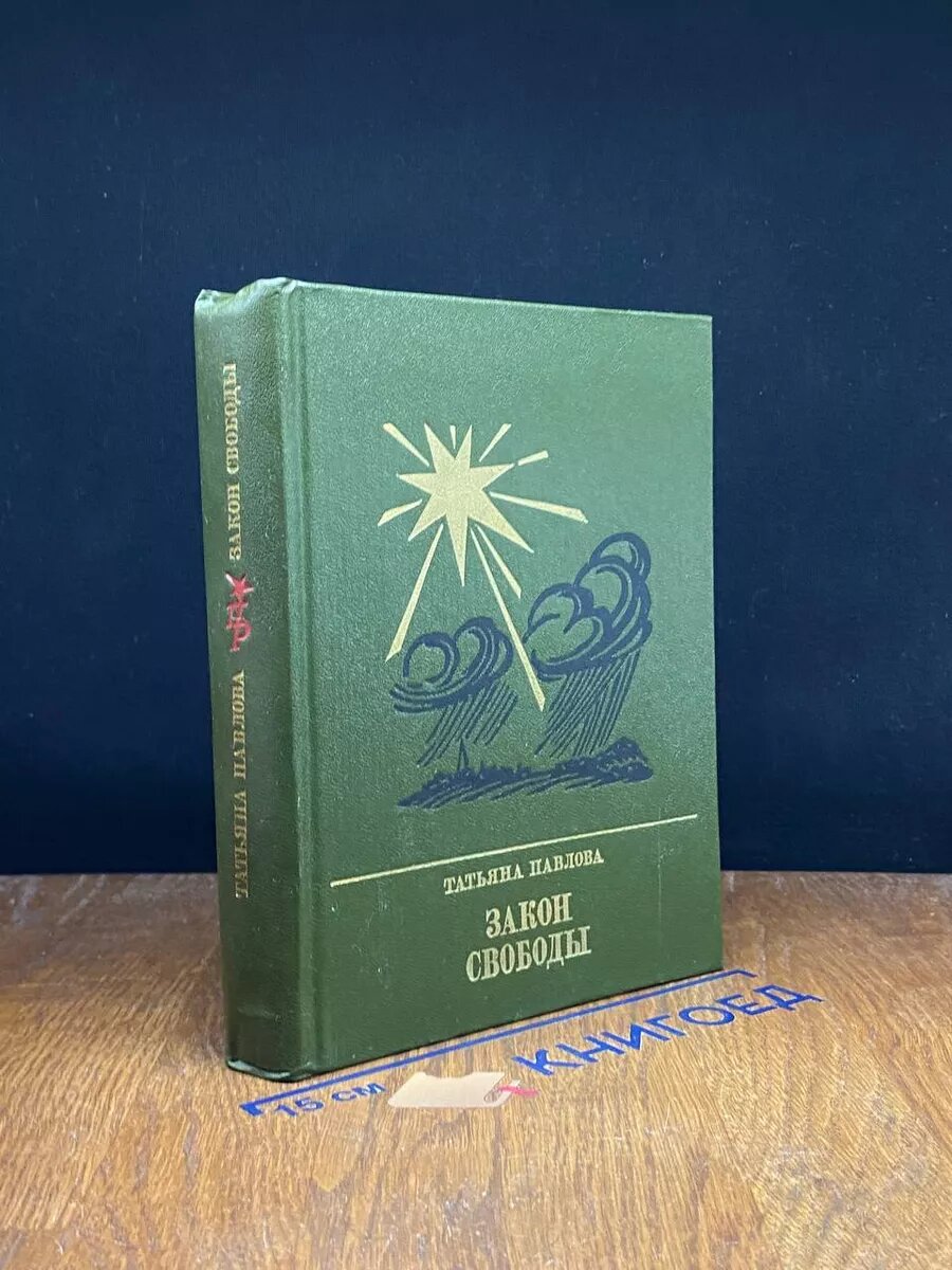 Книга. Закон свободы 1985 (2039651928089)