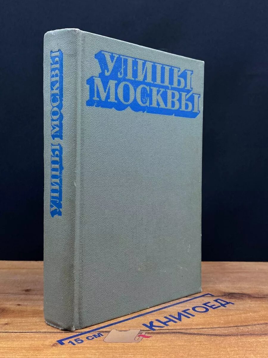 Книга. Улицы Москвы. Справочник 1976 (2039478935635)
