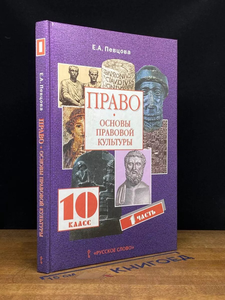 Книга. Право. Основы правовой культуры. 10 класс. Часть 1 2012 (2040171970991)