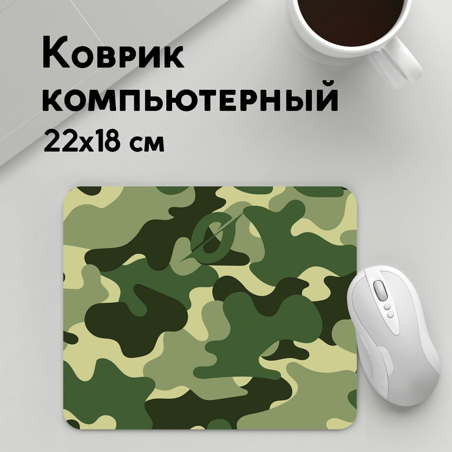Коврик для мышки прямоугольный 220x180x3мм / Камуфляж / Пиксель / Символика O
